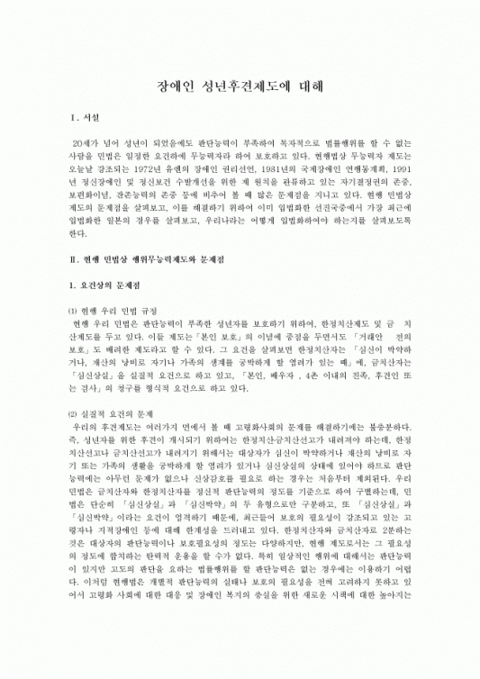 장애인 성년후견제도에 대해