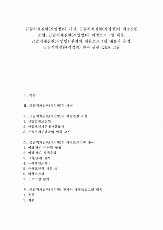 근골격계질환(직업병)의 개념, 근골격계질환(직업병)의 예방관련 조항, 근골격계질환(직업병)의 예방프로그램 내용, 근골격계질환(직업병) 환자의 재활프로그램 내용과 운영, 근골격계질환(직업병) 환자관련 Q&A고찰