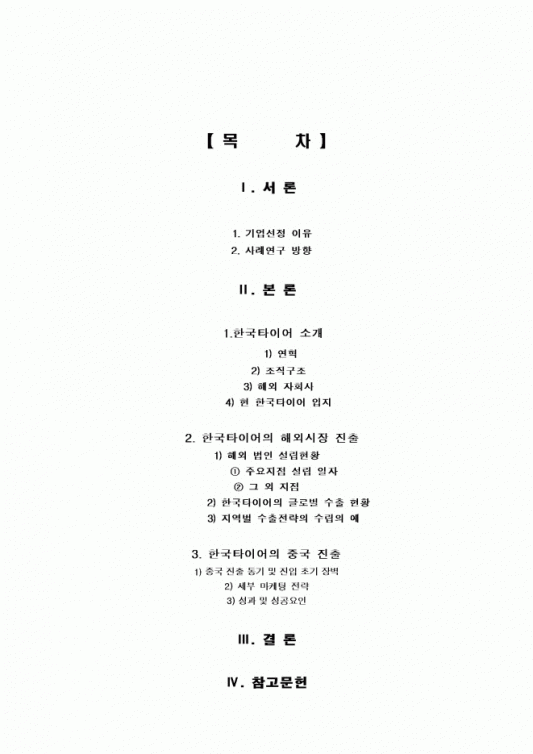 글로벌경영 - 한국타이어의 중국 진출 사례