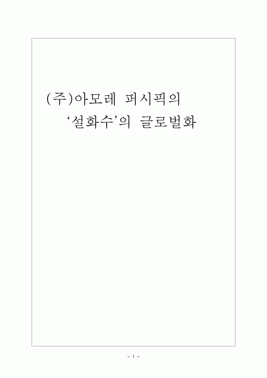 아모레퍼시픽 : 설화수의 해외진출 성공 사례 연구