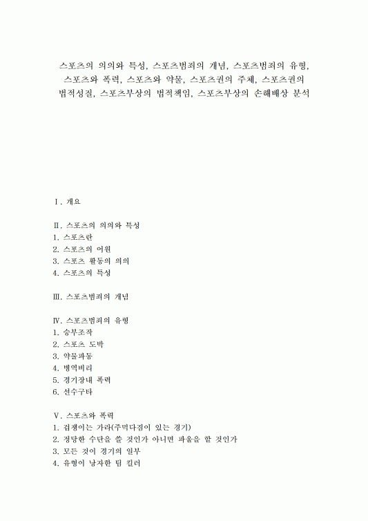 [스포츠권][범죄][부상]스포츠의 의의와 특성, 스포츠범죄의 개념, 스포츠범죄의 유형, 스포츠와 폭력, 스포츠와 약물, 스포츠권의 주체, 스포츠권의 법적성질, 스포츠부상의 법적책임, 스포츠부상의 손해배상 분석