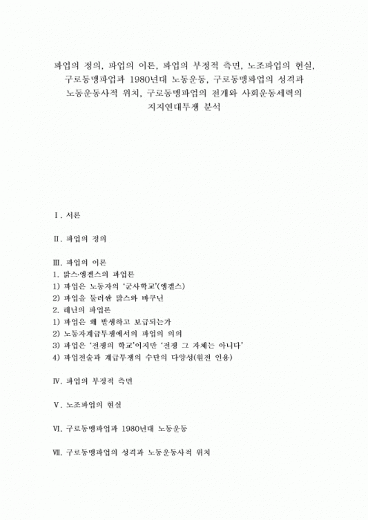 [파업]파업의 정의, 파업의 이론, 파업의 부정적 측면, 노조파업의 현실, 구로동맹파업과 1980년대 노동운동, 구로동맹파업의 성격과 노동운동사적 위치, 구로동맹파업의 전개와 사회운동세력의 지지연대투쟁 분석
