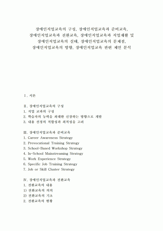 장애인직업교육의 구성, 장애인직업교육과 준비교육, 장애인직업교육과 전환교육, 장애인직업교육과 직업재활 및 장애인직업교육의 실태, 장애인직업교육의 문제점, 장애인직업교육의 방향, 장애인직업교육관련 제언