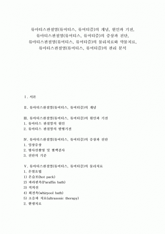 류마티스관절염(류머티스, 류머티즘)의 개념, 원인과 기전, 류마티스관절염(류머티스, 류머티즘)의 증상과 진단, 류마티스관절염(류머티스, 류머티즘)의 물리치료와 약물치료, 류마티스관절염(류머티스)의 관리 분석