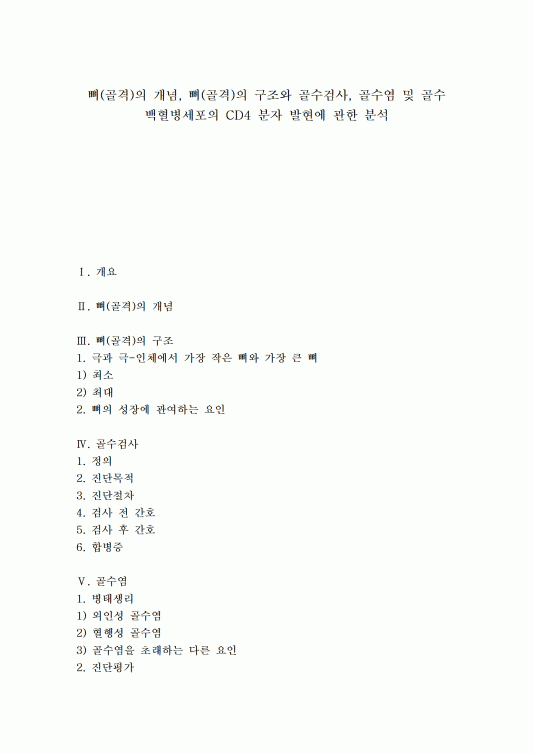 [뼈][골격][골수검사][골수염][골수][백혈병][백혈병세포의 CD4 분자 발현]뼈(골격) 개념, 뼈(골격) 구조, 골수검사, 골수염, 골수 백혈병세포의 CD4 분자 발현 분석(뼈, 골격, 골수검사, 골수염, 골수, 백혈병)