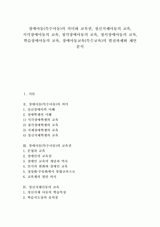 [특수교육][장애인교육][장애아교육]장애아동(특수아동)의 의미와 교육권, 정신지체아동의 교육, 시각장애아동의 교육, 청각장애아동의 교육, 정서장애아동의 교육, 학습장애아동의 교육, 장애아동교육(특수교육)의 발전과제와 제언 분석