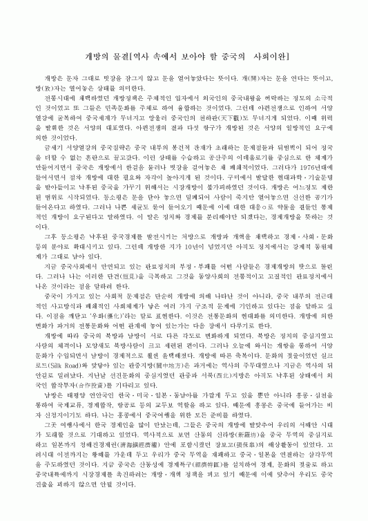 개방의 물결[역사 속에서 보아야 할 중국의  사회이완]
