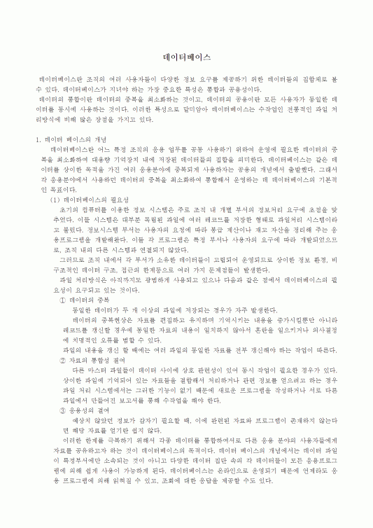 데이터베이스 관계 데이터베이스 네트워크 데이터베이스 계층 데이터베이스