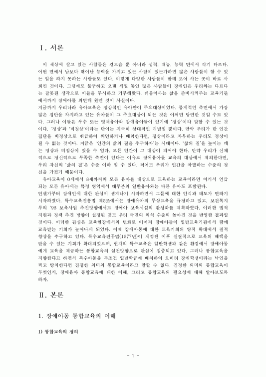 장애아동의 통합교육에 관해 논하시오