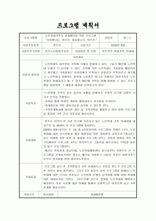 (노인복지) 노인학대가족 관계향성프로그램 프로포절