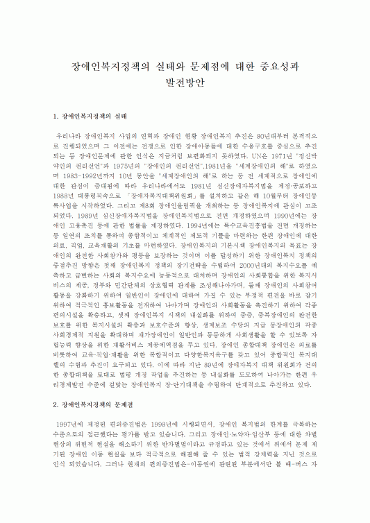 장애인복지정책의 실태와 문제점에 대한 중요성과 발전방안