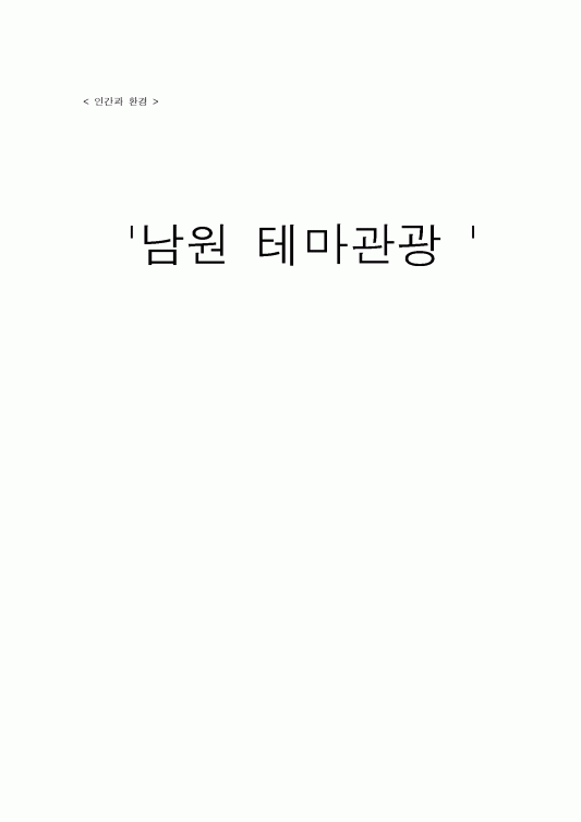 남원춘향제 레포트 자료