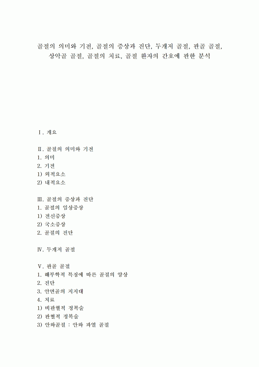 [골절][두개저 골절][관골 골절][상악골 골절][골절 치료][골절환자][골절환자 간호]골절의 의미와 기전, 골절의 증상과 진단, 두개저 골절, 관골 골절, 상악골 골절, 골절의 치료, 골절 환자의 간호에 관한 분석