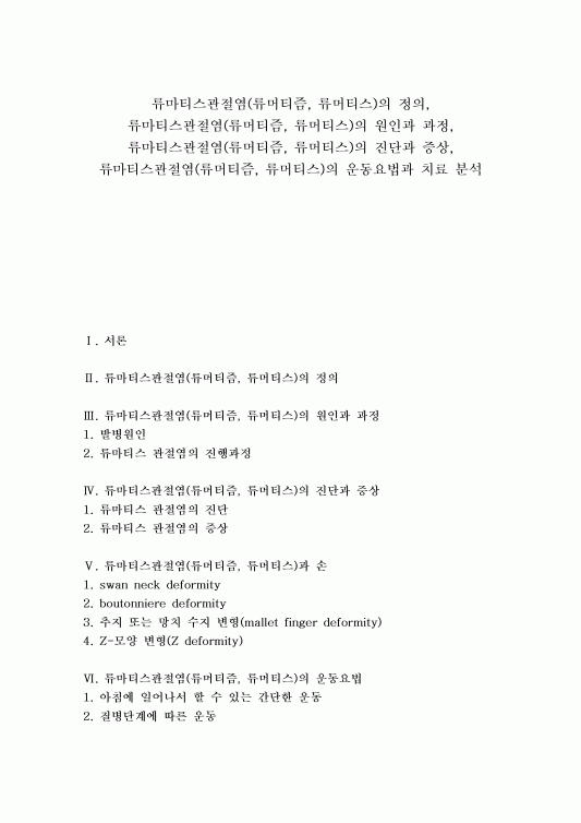 류마티스관절염(류머티즘, 류머티스)의 정의, 류마티스관절염(류머티즘, 류머티스)의 원인과 과정, 류마티스관절염(류머티즘, 류머티스)의 진단과 증상, 류마티스관절염(류머티즘, 류머티스)의 운동요법과 치료 분석