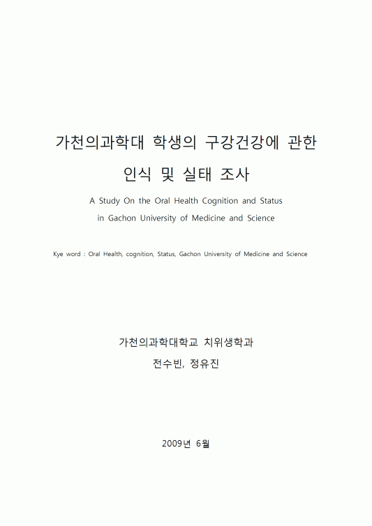 구강건강에 관한 인식 및 실태조사
