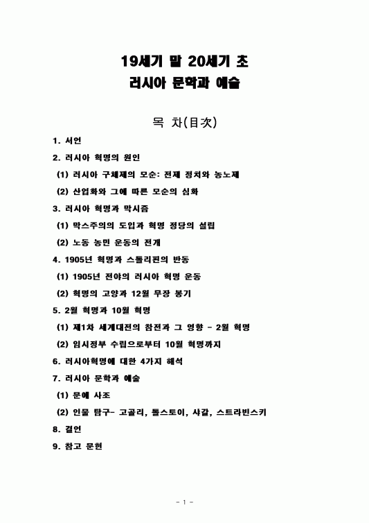 19세기 말 20세기 초 러시아 문학과 예술