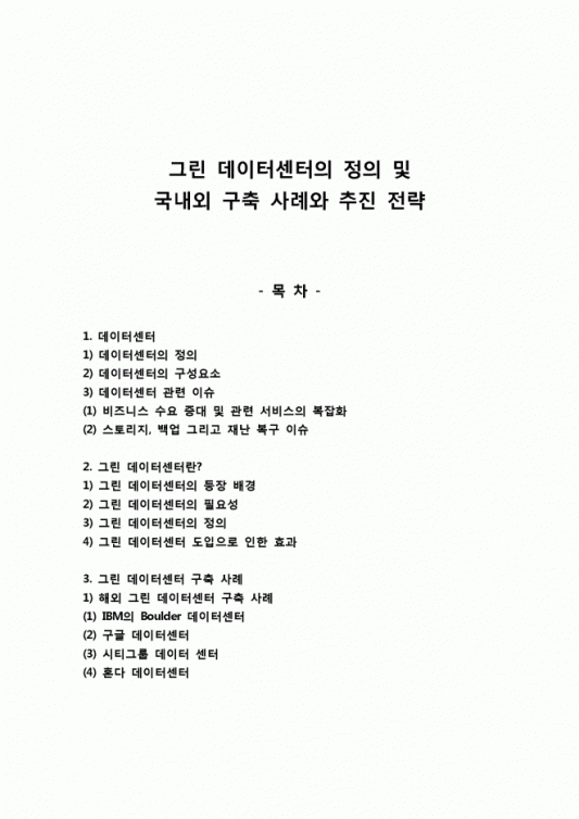 그린 데이터센터의 정의 및 국내외 구축 사례와 추진 전략