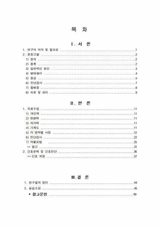 성인간호학 case study - COPD
