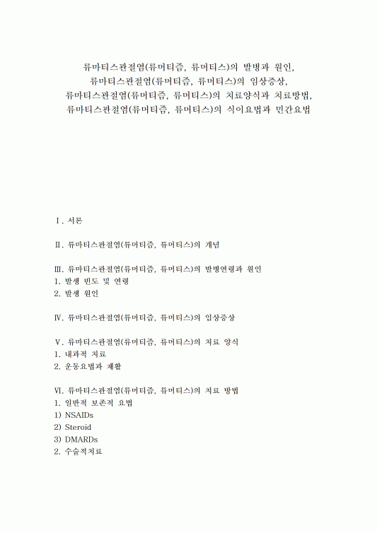 류마티스관절염(류머티즘, 류머티스)의 발병과 원인, 류마티스관절염(류머티즘, 류머티스)의 임상증상, 류마티스관절염(류머티즘, 류머티스)의 치료, 류마티스관절염(류머티즘, 류머티스)의 식이요법과 민간요법