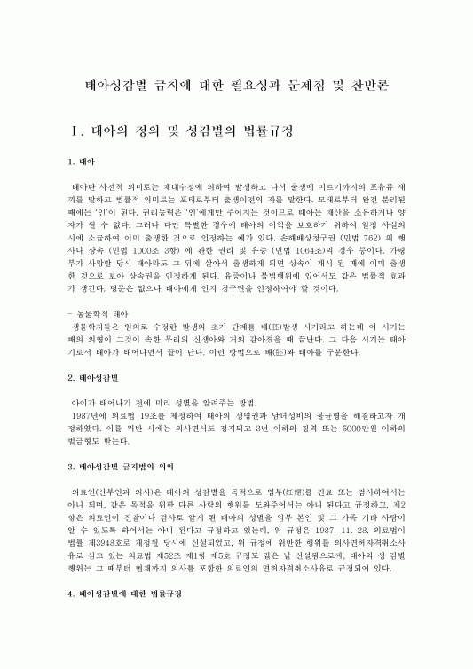 태아성감별 금지에 대한 필요성과 문제점 및 찬반론