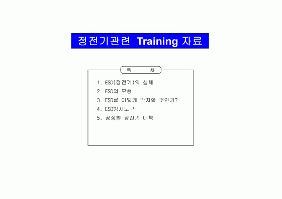 정전기관련 Training 자료