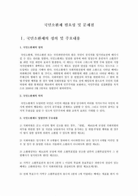 국민소환제 필요성 및 문제점