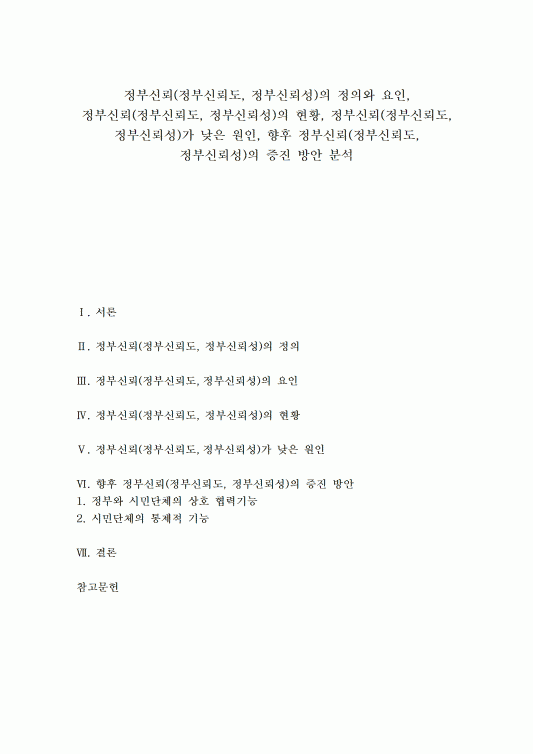 [정부신뢰]정부신뢰(정부신뢰도, 정부신뢰성)의 정의와 요인, 정부신뢰(정부신뢰도, 정부신뢰성)의 현황, 정부신뢰(정부신뢰도, 정부신뢰성)가 낮은 원인, 향후 정부신뢰(정부신뢰도, 정부신뢰성)의 증진 방안 분석