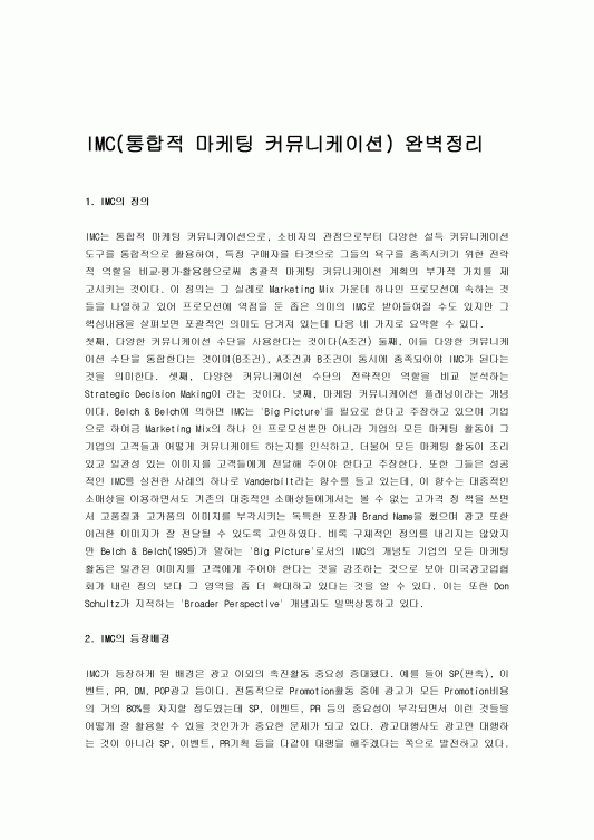 [IMC, IMC전략] IMC(통합적 마케팅 커뮤니케이션) 완벽정리
