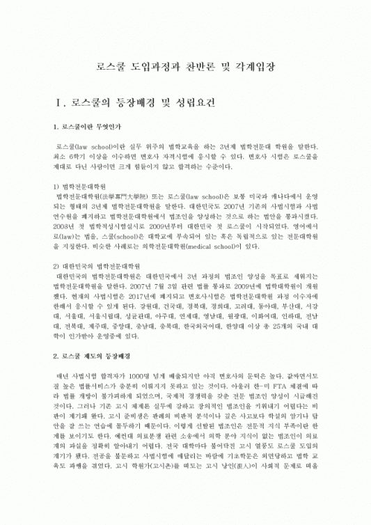 로스쿨 도입과정과 찬반론 및 각계입장
