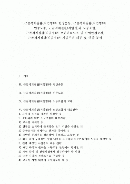근골격계질환(직업병)과 현장운동, 근골격계질환(직업병)과 민주노총, 근골격계질환(직업병)과 노동조합, 근골격계질환(직업병)과 보건의료노조 및 산업안전보건, 근골격계질환(직업병)과 사업주 의무 및 역할 분석