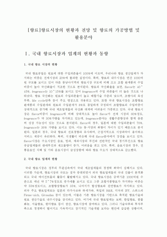 [향료]향료시장의 현황과 전망 및 향료의 가공방법 및 활용분야