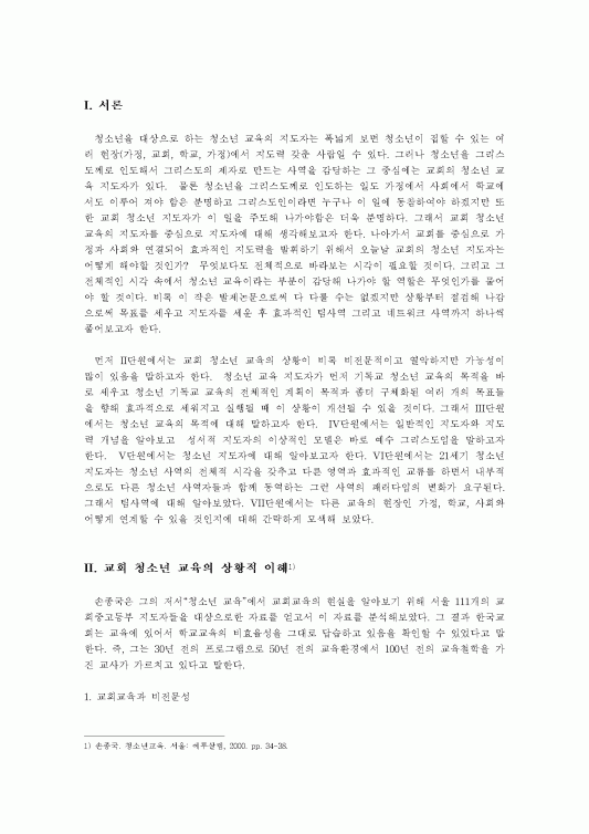 기독교 청소년 교육에 있어서 지도자론 - 교회 청소년 교육 지도자를 중심으로