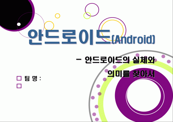 [안드로이드]범용OS 안드로이드의 개념과 특징 및 의미, 안드로이드폰이 휴대폰 시장에 미치는 영향과 안드로이드마켓이 주는 시사점 고찰