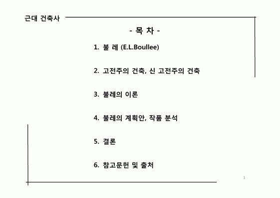 근대 건축 불레