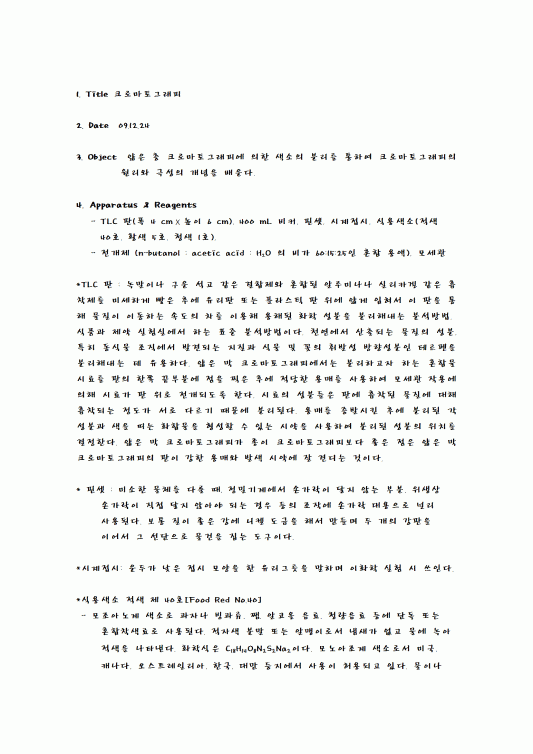[일반화학실험] 크로마토그래피 : 얇은 층 크로마토그래피에 의한 색소의 분리를 통하여 크로마토그래피의 원리와 극성의 개념을 배운다.