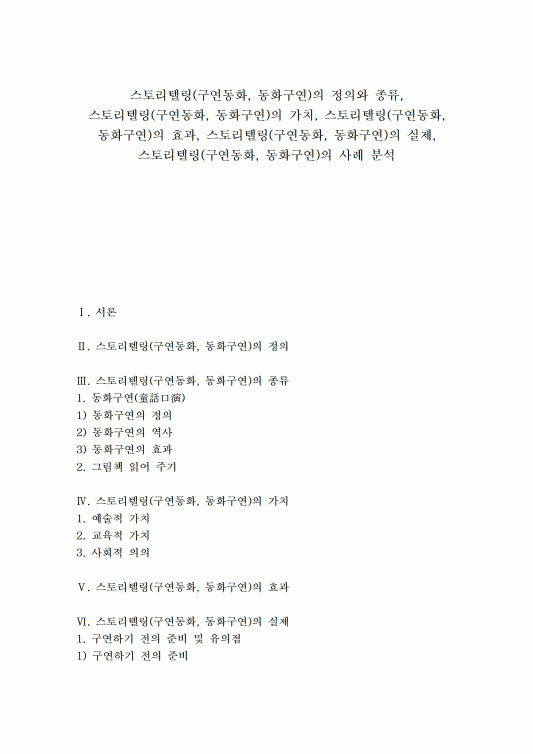 스토리텔링(구연동화, 동화구연)의 정의와 종류, 스토리텔링(구연동화, 동화구연)의 가치, 스토리텔링(구연동화, 동화구연)의 효과, 스토리텔링(구연동화, 동화구연)의 실제, 스토리텔링(구연동화, 동화구연)의 사례