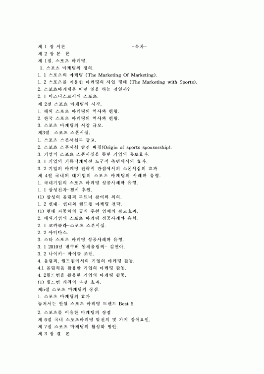 스포츠마케팅의 역사, 성공사례분석, 문제점을 통한 스포츠 마케팅 활성화 방안.