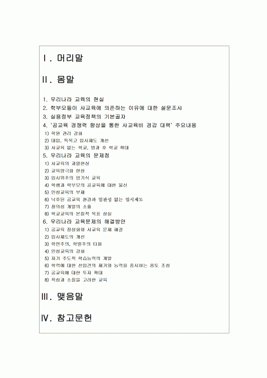 [한국교육개혁]우리나라교육문제점과 해결방안(대책,대안)