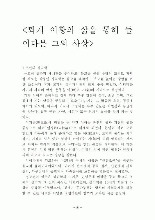 퇴계 이황의 삶을 통해 들여다본 그의 사상