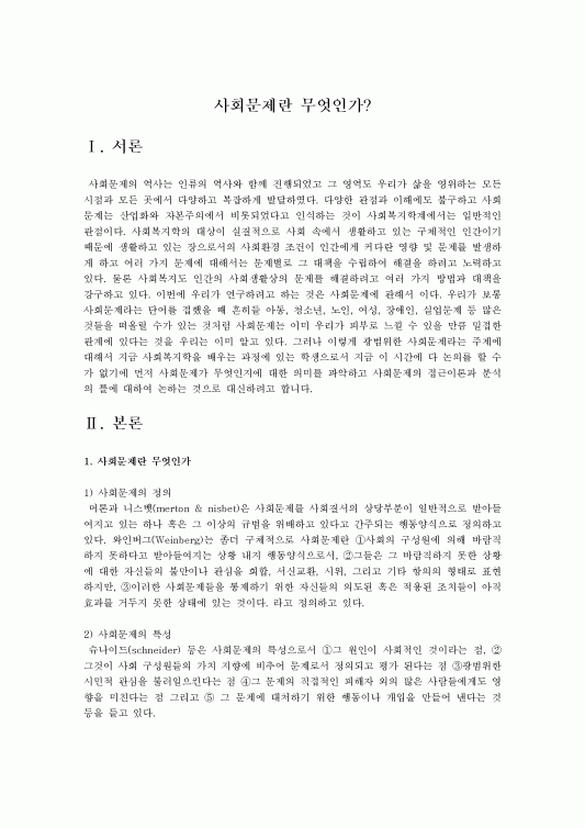 사회문제란 무엇인가?