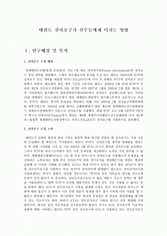 태권도 전자호구가 선수들에게 미치는 영향