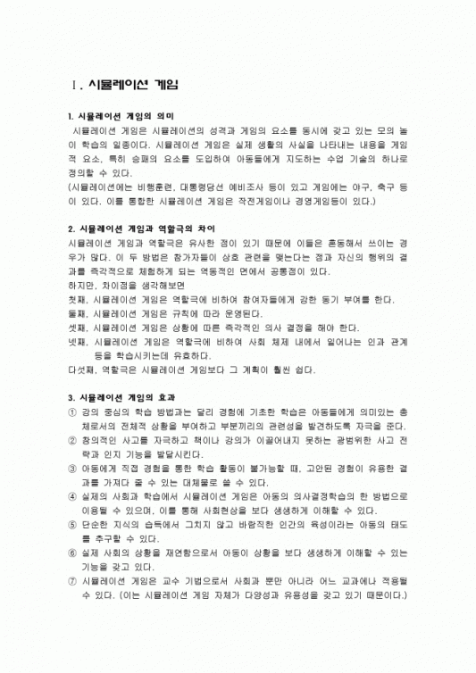 역사 시뮬레이션(simulation)게임과 사례