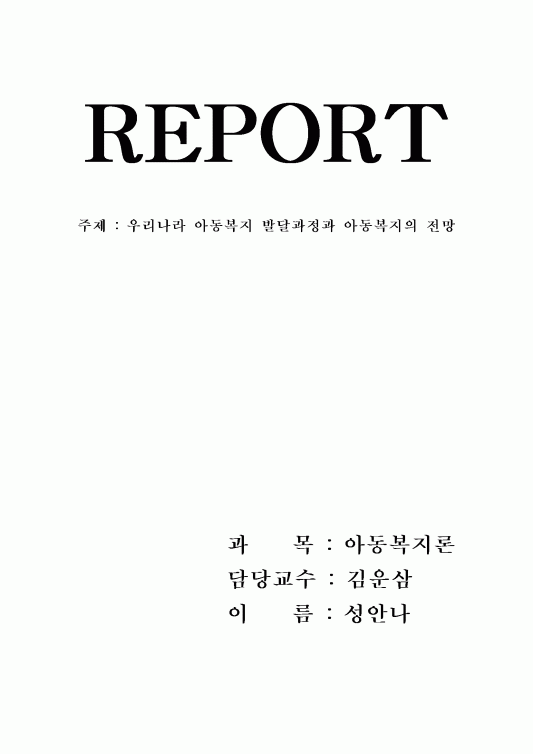 우리나라 아동복지 발달과정과 아동복지의 전망