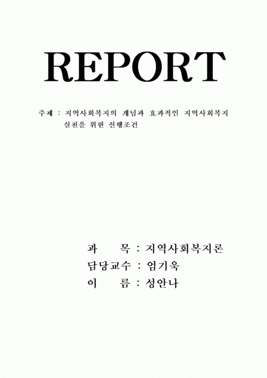 지역사회복지의 개념과 효과적인 지역사회복지실천을 위한 선행조건