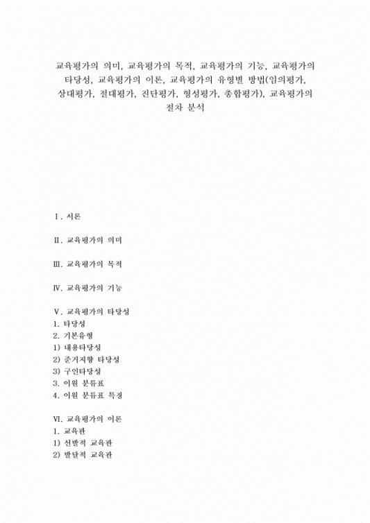 [교육평가][상대평가][절대평가][진단평가][형성평가]교육평가의 의미, 교육평가의 목적, 교육평가의 기능, 교육평가의 타당성, 교육평가의 이론, 교육평가의 유형별 방법(임의평가, 상대평가, 절대평가, 진단평가, 형성평가, 총합평가), 교육평가의 절차