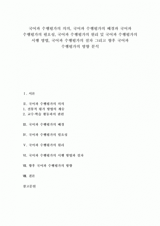 국어과 수행평가의 의의, 국어과 수행평가의 배경과 국어과 수행평가의 필요성, 국어과 수행평가의 원리 및 국어과 수행평가의 시행 방법, 국어과 수행평가의 절차 그리고 향후 국어과 수행평가의 방향 분석