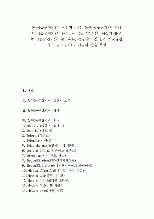[농구]농구(농구경기)의 창안과 보급, 농구(농구경기)의 역사, 농구(농구경기)의 용어, 농구(농구경기)의 시설과 용구, 농구(농구경기)의 준비운동, 농구(농구경기)의 계시규정, 농구(농구경기)의 기술과 전술 분석