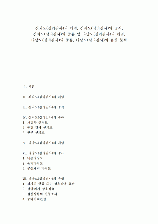 [신뢰도][심리검사][타당도][심리][검사]신뢰도(심리검사)의 개념, 신뢰도(심리검사)의 공식, 신뢰도(심리검사)의 종류 및 타당도(심리검사)의 개념, 타당도(심리검사)의 종류, 타당도(심리검사)의 유형 분석