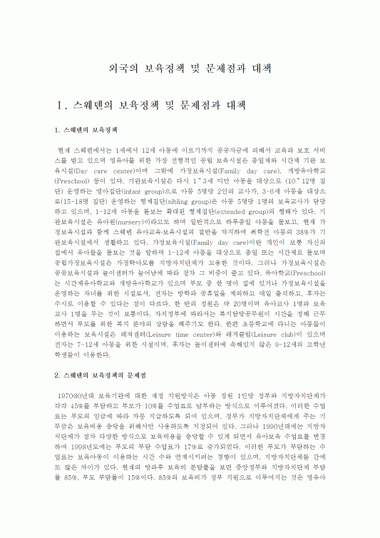외국의 보육정책 및 문제점과 대책