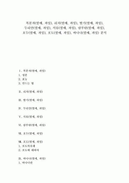 [열매][과일][과실]복분자(열매, 과일), 리치(열매, 과일), 딸기(열매, 과일), 두리안(열매, 과일), 석류(열매, 과일), 람부탄(열매, 과일), 호두(열매, 과일), 포도(열매, 과일), 바나나(열매, 과일) 분석